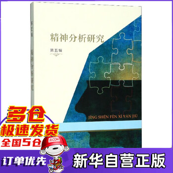 精神分析研究(第5辑)