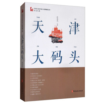 天津大码头/中国专业作家小说典藏文库·肖克凡卷