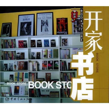 【新华正版】 开家书店 君悦 著 中国宇航出版社