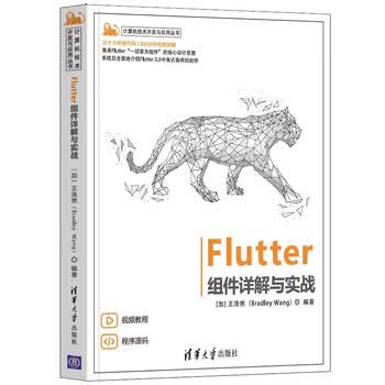 Flutter组件详解与实战（计算机技术开发与应用丛书）