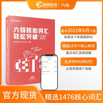 【自营包邮】英语六级词汇闪过 备考2022年6月CET6大学英语六级轻松突破考试核心高频词汇