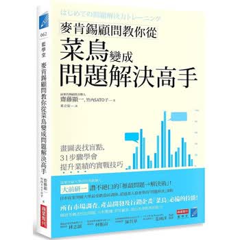 现货台版 麦肯锡顾问教你从菜鸟变成问题解决高手 31步骤学会提升业绩的实战技巧