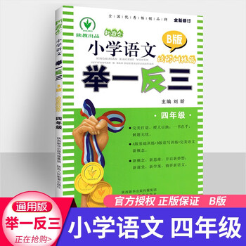 新版小学奥数举一反三四年级教程小学生4年级教材AB版全套思维训练语文数学书上册下册同步练习册口算 语文举一反三 B版