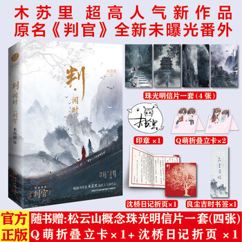 判·闻时 木苏里 原著判官 图书