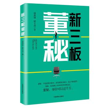 新三板董秘 谢和博,鲜文剑