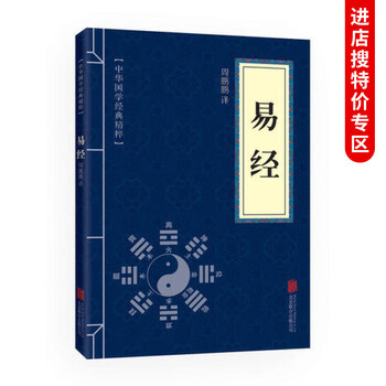 易经 中华国学经典精粹·儒家经典读本 原文+注释+译文 文白对照