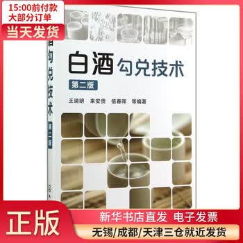 白酒勾兑技术（D2版） ??? 9787122201713 全新正版