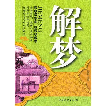 解梦 滕野 中国财富出版社