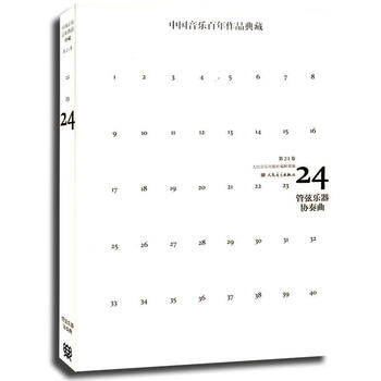 中国音乐百年作品典藏 人民音乐出版社 编【正版书】