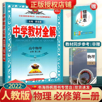 科目可选】高一下册教材全解必修第二册 物理 人教版 同步解读高中教辅资料