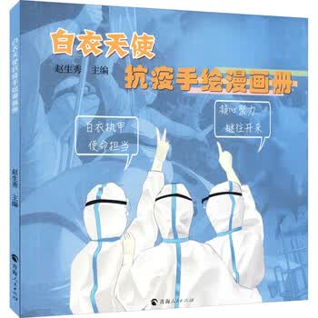 白衣天使抗疫手绘漫画册 图书