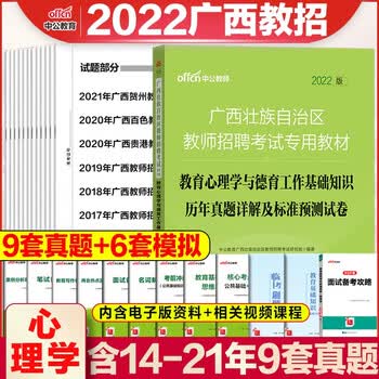 中公2022广西教师招聘考试教育心理学与德育工作基础知识历年真题模拟试卷广西教师考编题库中小学特岗