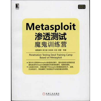 Metasploit 渗透测试魔鬼训练营 诸葛建伟 等 9787111434993 机械工业出版社