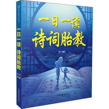 一日一读 诗词胎教