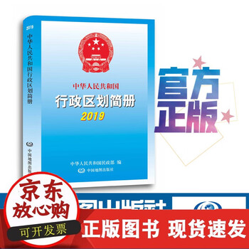 C中华人民共和国行政区划简册2019 分省地图册 县级以上行政区划资料汇编 行政区划分布 地理地图概