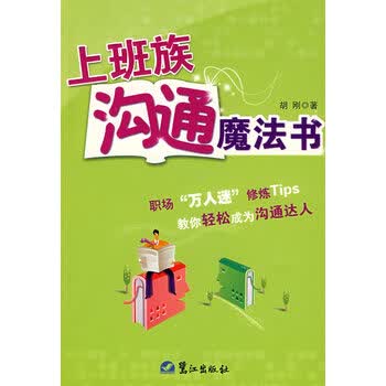 上班族沟通魔法书