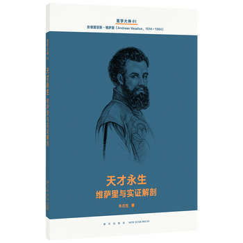 读库医学大神系列1《天才永生：维萨里与实证解剖》