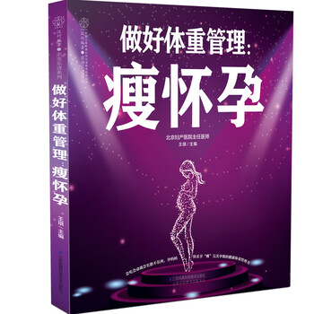 {正版新书}做好体重管理：瘦怀孕9787553797892