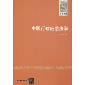 中国行政应急法学戚建刚 