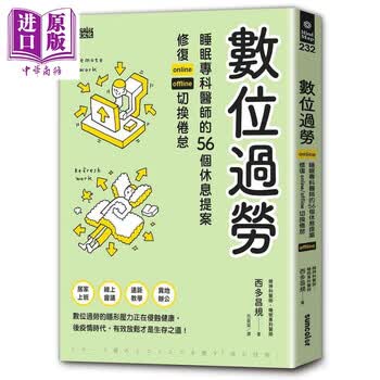 数位过劳 睡眠专科医师的56个休息提案 修复online／offline切换倦怠 港台原版 西多昌规 三采文化