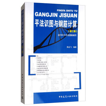 平法识图与钢筋计算(第三版)