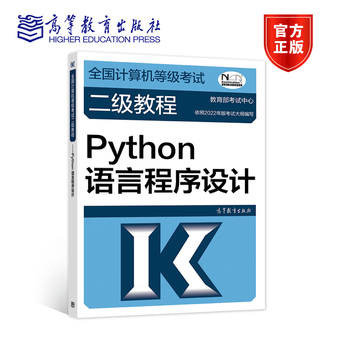 全国计算机等级考试二级教程 Python语言程序设计 教育部考试中心 高等教育出版社