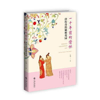 【新华书店 官方自营】一千年前的情怀：唐传奇的秘密花园 扶楠　著 九州出版社 9787510839962