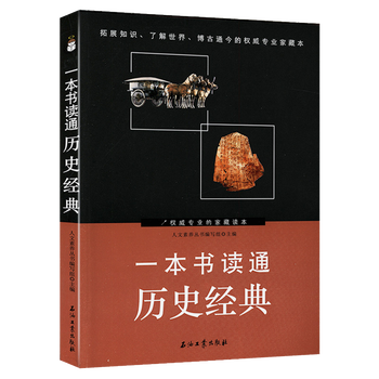 一本书读通历史经典
