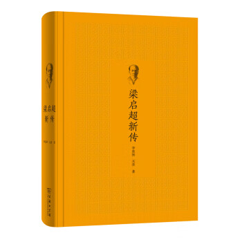 梁启超新传 9787100114738