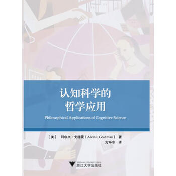 认知科学的哲学应用【正版图书】