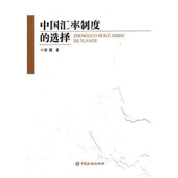 中国汇率制度的选择