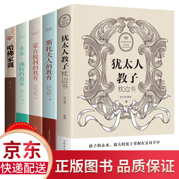 家庭教育书籍 套装5册蒙台梭利卡尔维特斯托夫人的教育 犹太人教子枕边书 哈佛家训 家庭教育全5册
