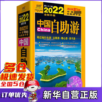中国自助游（2022全新升级版）《中国自助游》编辑部 著 新书