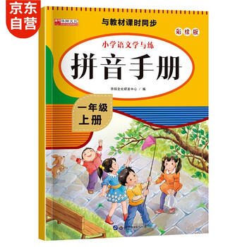 拼音手册练习册一年级 小帮手专项基础训练同步小学语文人教版声母韵母整体认读音节天天练基础大全