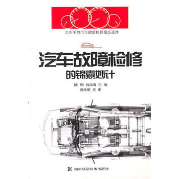 汽车故障检修的锦囊妙计【正版图书】