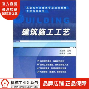 正版 建筑施工工艺王延该1312710