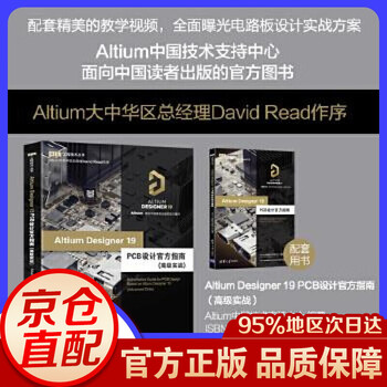 Altium Designer 19 PCB设计官方指南 Altium中国技术支持中心 清华大学出版