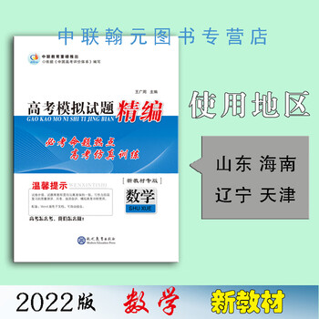 【2022】高考领航高考模拟试题精编数学 高考领航高考模拟试题精编数学【新教材专版】