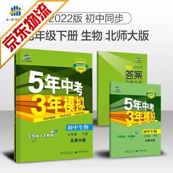 【系列自选】曲一线 5年中考3年模拟七年级下册 2022版 初中同步练习全解 生物北师大版