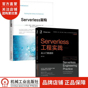 [套装书]Serverless工程实践:从入门到进阶+Serverles8082604