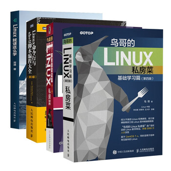 linux操作系统书籍4册：鸟哥的linux私房菜：基础学习+服务器篇架设+命令行与shell脚