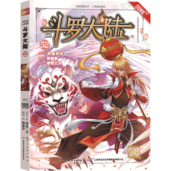 【1-62可选】斗罗大陆漫画版1-62册 斗罗大陆第一部 风炫动漫出品 第52册 单本
