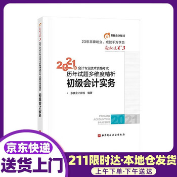 初级会计职称考试  北京科学技术出版社