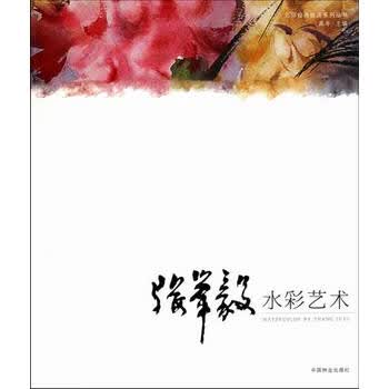 张举毅水彩艺术 绘画 书籍