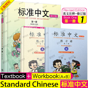 标准中文第一册(修订版)课本+练习册A+练习册B(共3本)Standard Chinese
