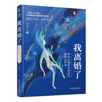 我离婚了 帮你正确看待和面对离婚这件事 婚恋与两性类书籍