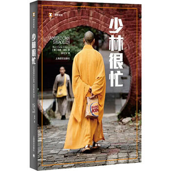少林很忙 译文纪实