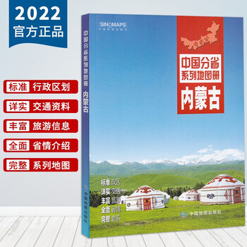 2022年新 内蒙古地图册 全面展示政区地形交通旅游信息  中国分省系列地图册