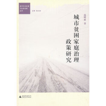 城市贫困家庭治理政策研究