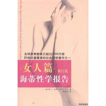 海蒂性学报告雪儿&middot;海蒂著林淑贞译海南出版社